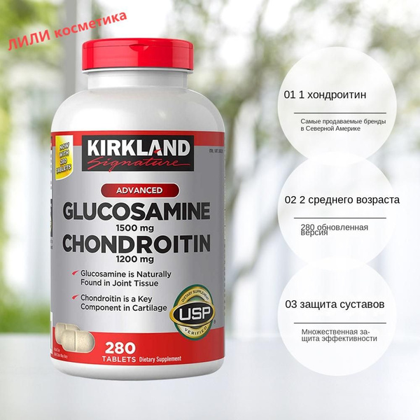 Kirkland Signature Глюкозамин 1500 мг + Хондроитин 1200 мг в таблетках ...