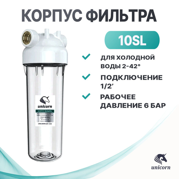 Корпус колба магистрального фильтра для воды 10 SL, подключение 1/2 ...
