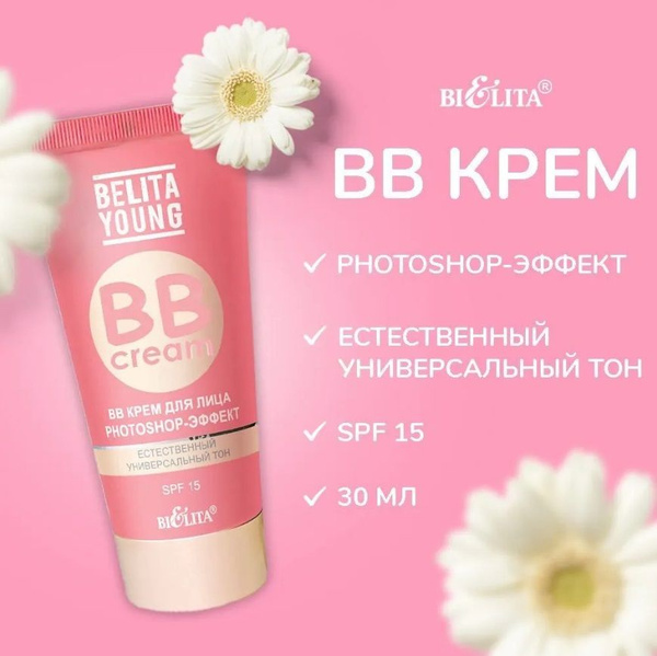 Белита BB Крем для лица Belita Young PHOTOSHOP-ЭФФЕКТ, SPF 15, 30 мл ...