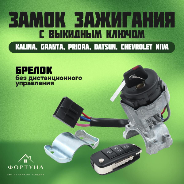 Замок выключения зажигания LADA Kalina с выкидным ключом - арт. LADA ...