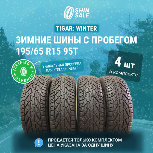 Tigar Winter T0127312 Шины с пробегом зимние 195/65 R15 95T ...