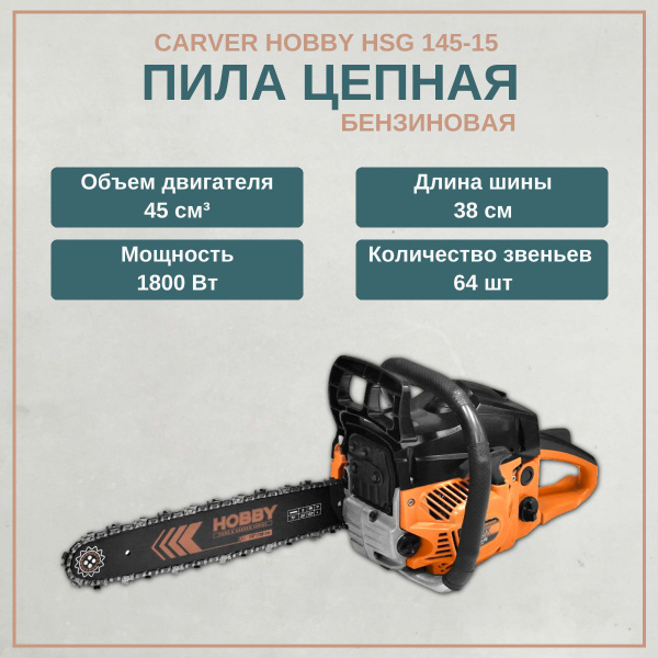 Пила бензиновая цепная Carver HOBBY HSG 145-15, арт. 01.004.00042 ...
