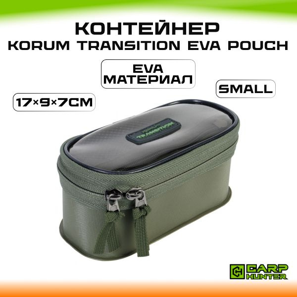 Контейнер Korum Transition EVA Pouch Small купить на OZON по низкой ...