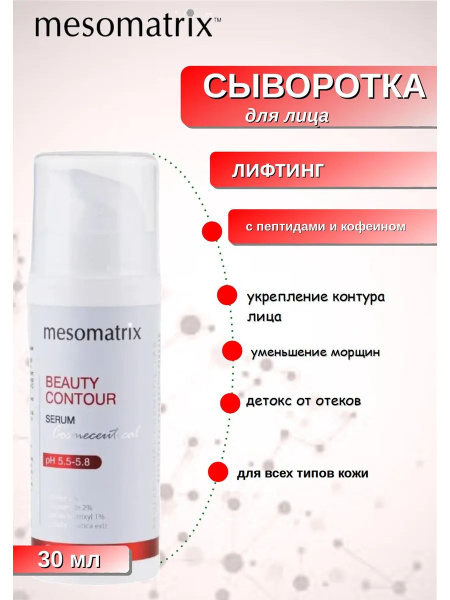 Mesomatrix Professional Сыворотка для лица Антивозрастной уход, 30 мл ...