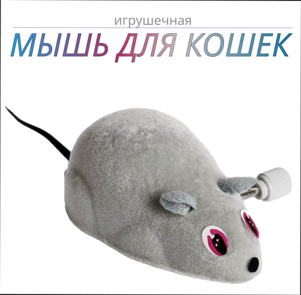 Игрушка интерактивная мышка для кошки заводная серая - купить с ...