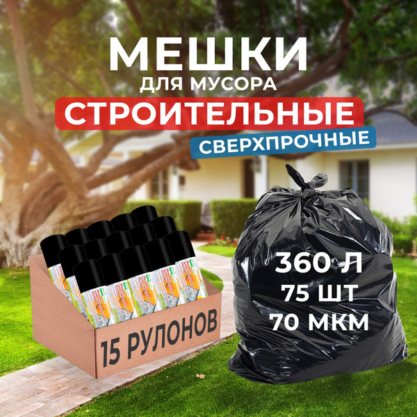 Мешки для мусора 360 л, 75 шт, 70 мкм, Особо прочные MirPack (Стройка) (черные) купить на OZON ...