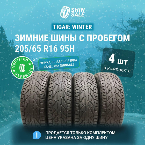 Tigar Winter T0131218 Шины с пробегом зимние 205/65 R16 95H ...