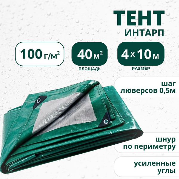 Тент брезент укрывной 100 г/м2, 4х10м тарпаулин с люверсами (полог ...