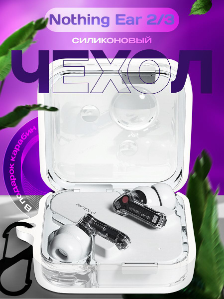 Чехол для наушников Nothing Ear 2 и Nothing Ear 3 - купить с доставкой по выгодным ценам в ...