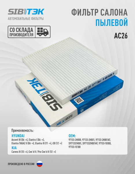 Фильтр салона SIBТЭК AC26 OEM: 97133-2H000, HYUNDAI Accent III, Elantra ...