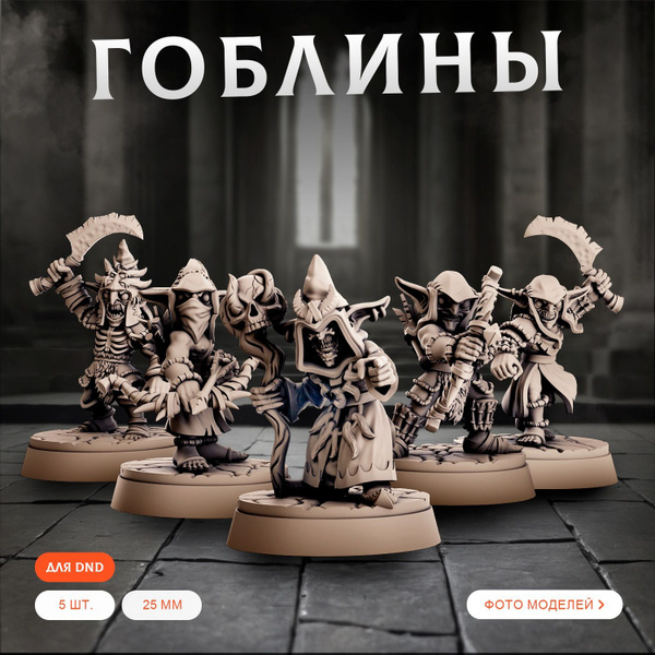 Вопросы и ответы о Миниатюры для ДнД "Ушлые гоблины" 25 мм для DnD, Подземелья и драконы ...