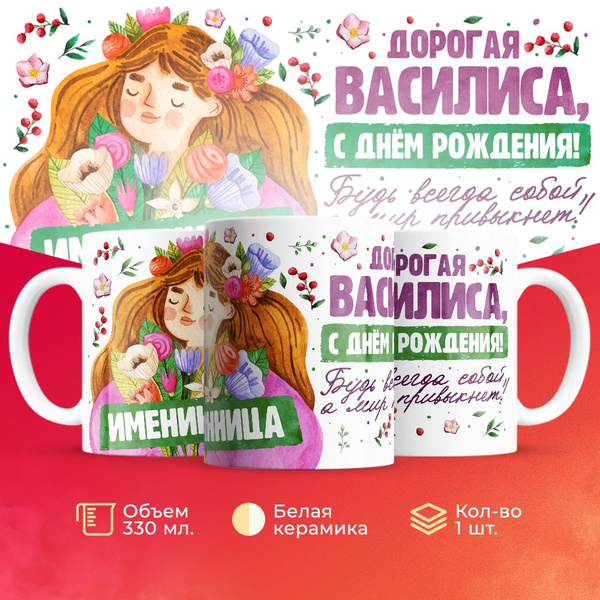 Кружка 3Dollara "Дорогая Василиса, с днем рождения!", 330 мл - купить ...