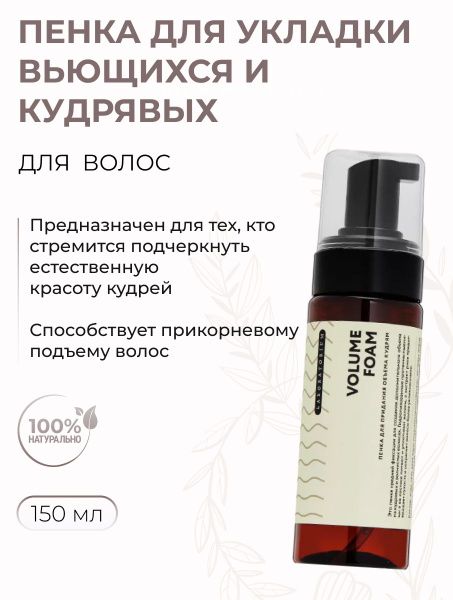 Пенка для укладки вьющихся и кудрявых волос VOLUME FOAM, 150 мл купить ...