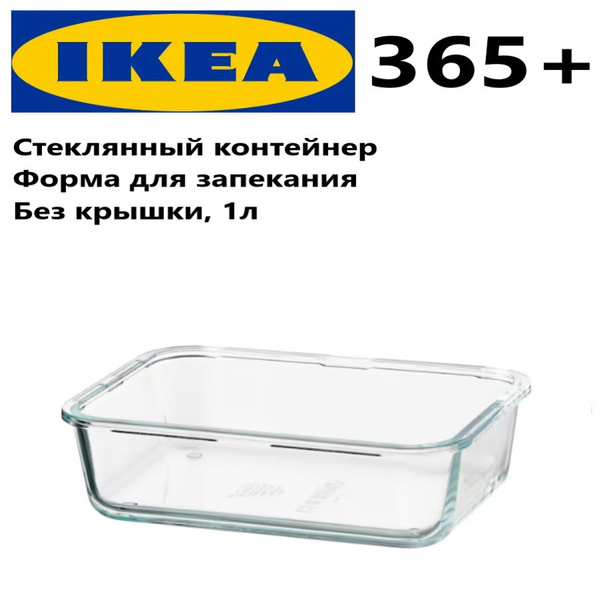 Контейнер пищевой IKEA, объем 1000 мл - купить по выгодной цене в ...