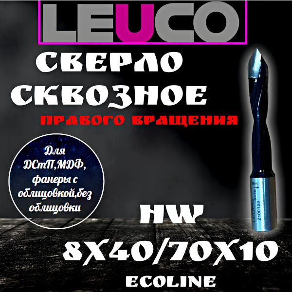 Leuco Сверло сквозное HW 8х40/70х10 правое ECOLINE для ДСтП, МДФ ...