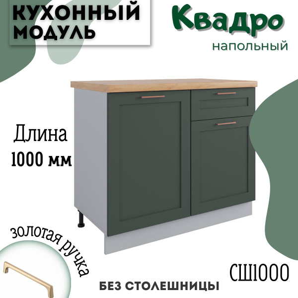 Шкаф кухонный напольный угловой модульная кухня СШ 1000, Олива Нова ...