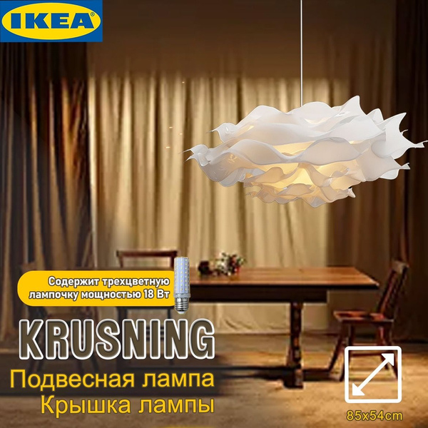 Люстра потолочная IKEA KRUSNING/ КРУНИНГ, Плафон потолочный, Абажур ...
