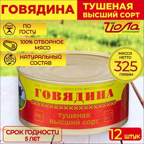 Говядина тушеная ГОСТ в/с Йошкар-Ола, 325 гр. 12 шт купить на OZON по ...