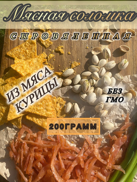 Мясная соломка, мясные чипсы из мяса КУРИЦЫ - купить с доставкой по ...
