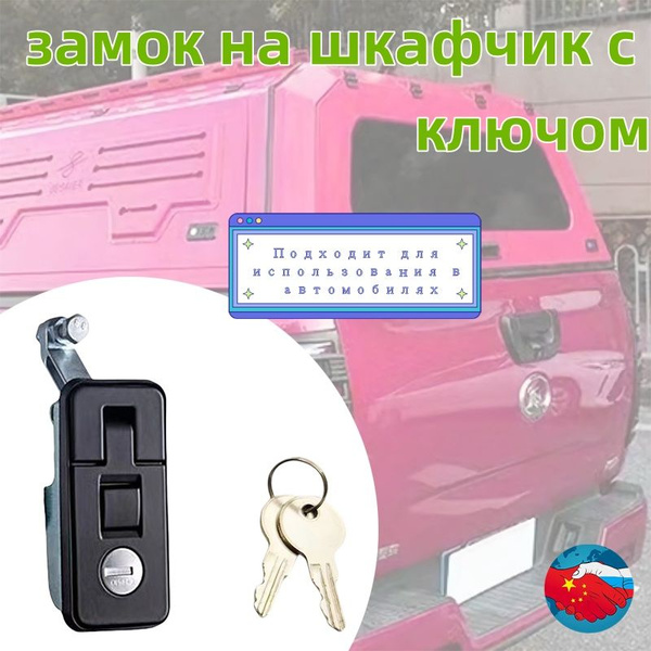 Противоэластичный плоский замок, модификация минивэна, специальный ...