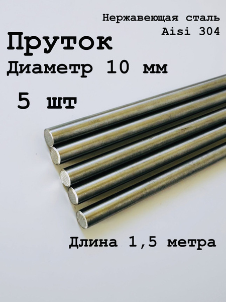 Круг / пруток 10 мм из нержавеющей стали круглый, Aisi 304 матовый, 1,5 ...
