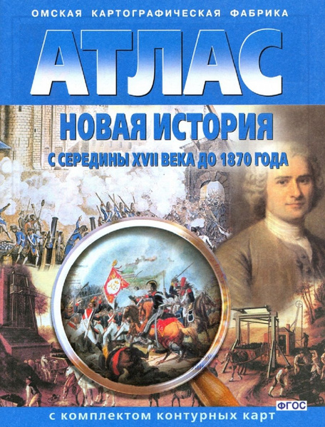 Атлас+контурные карты. Новая история с XVI в. до 1870 г. купить на OZON по низкой цене (1715649106)