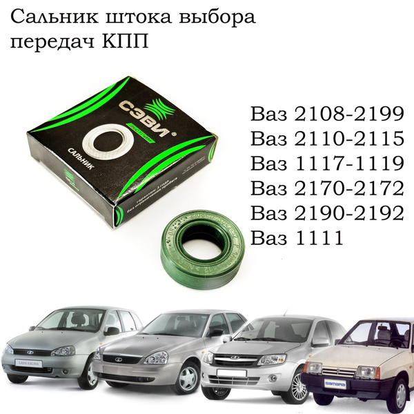 Сальник штока выбора передач для а/м ВАЗ: 2108-21099, 2110-2115, 1117-1119, 2170-2172, 2190-2192 ...