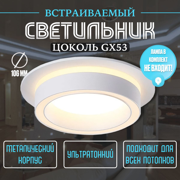 Светильник потолочный встраиваемый GX53, точечный белый Brelor купить ...