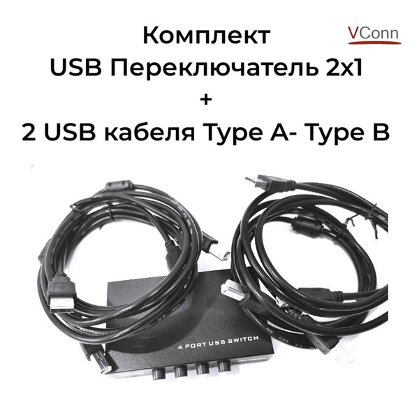 USB Переключатель на 2 порта + 2 USB кабеля КОМПЛЕКТ /VConn/ купить на ...