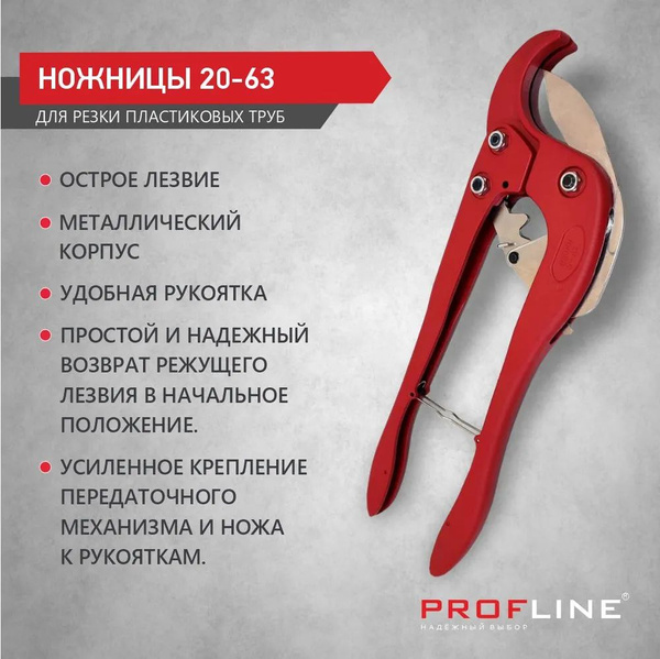 Ножницы для полипропиленовых труб от 20мм до 63мм PROFLINE купить на OZON по низкой цене ...