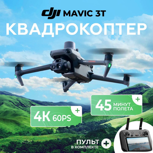 Квадрокоптер с камерой DJI Mavic 3T Universal купить на OZON по низкой ...