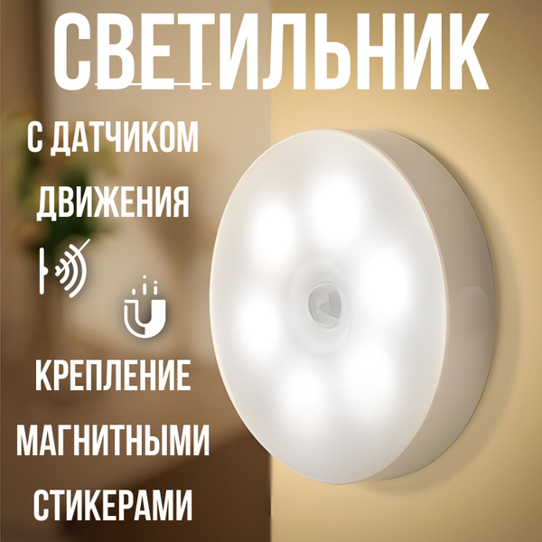 Беспроводной светодиодный LED светильник, ночник, лампа с датчиком ...