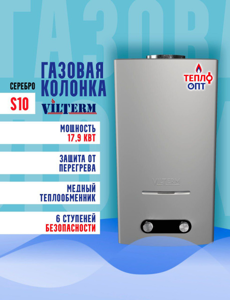 Газовая колонка VILTERM S10 Серебро купить на OZON по низкой цене (1711573732)