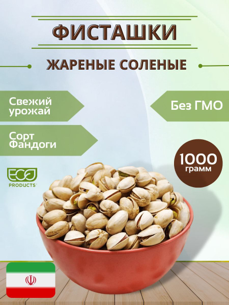 Фисташки Иранские жареные соленые в скорлупе отборные - купить с ...