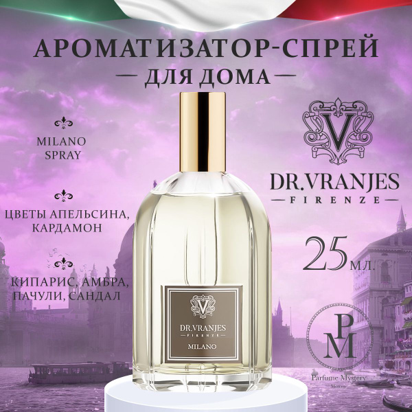Dr.Vranjes Milano Spray - Пряный ароматизатор-спрей для дома 25 мл ...