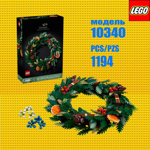 Конструктор LEGO ICONS 10340, 1194 детали, возраст от 18+,10340 купить ...