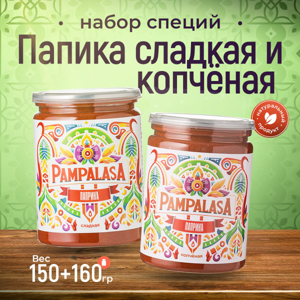 Паприка красная сладкая 150 грамм + Паприка красная копчёная 160 грамм ...