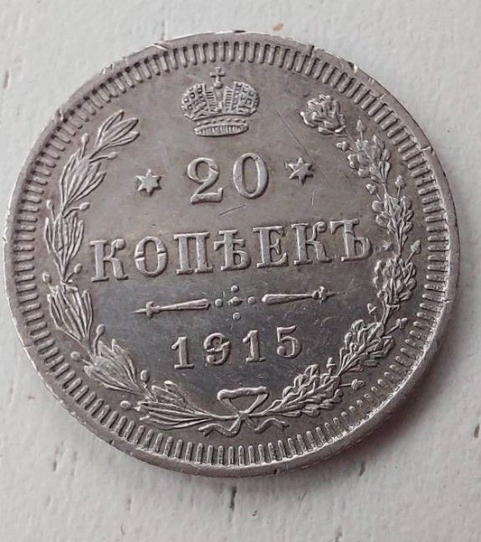 Монета Николая 2 20 копеек 1915 года ,серебро Российской империи - купить в интернет-магазине ...