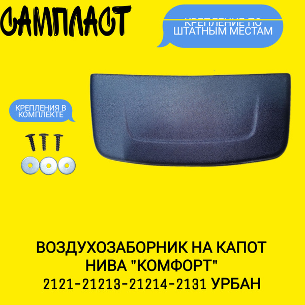 Накладка воздухозаборника Нива, Ваз 2121, 2131, 21214,2131 УРБАН купить ...