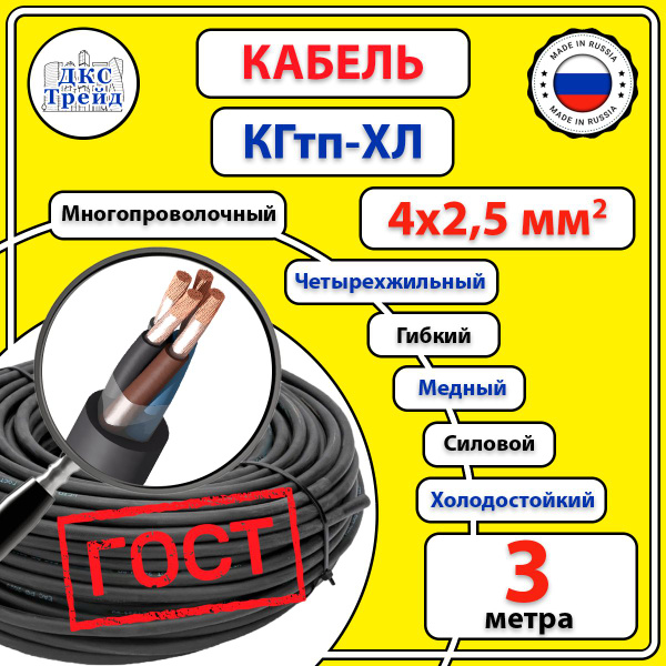 Кабель холодостойкий КГтп ХЛ 4х2 5 мм2 медь ГОСТ 3 метра купить