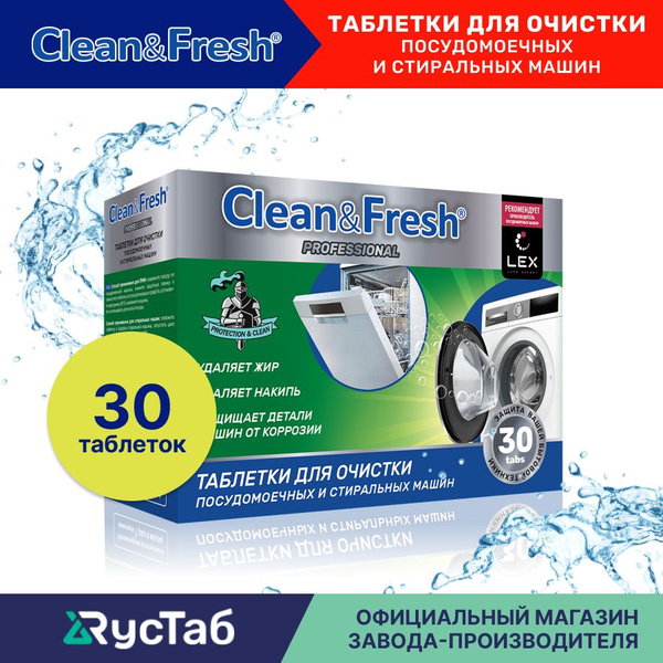 Очиститель для посудомоечных и стиральных машин Clean&Fresh 30 шт ...