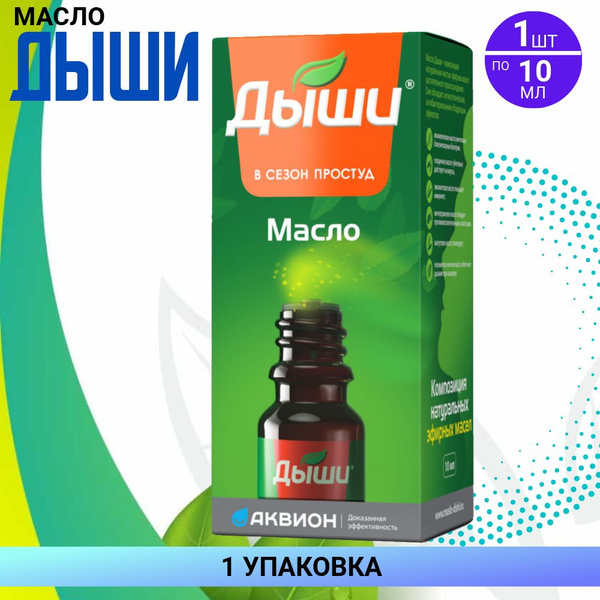 Дыши Масло для детей, 1 флакон 10 мл купить на OZON по низкой цене ...