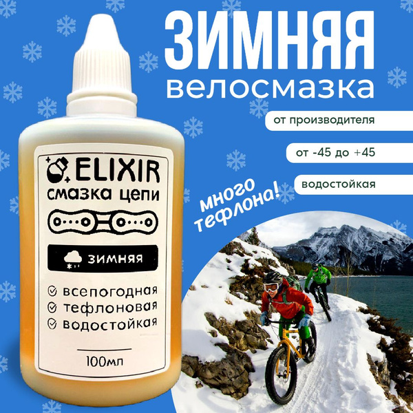 Смазка зимняя тефлоновая для велосипедной цепи купить на OZON по низкой ...