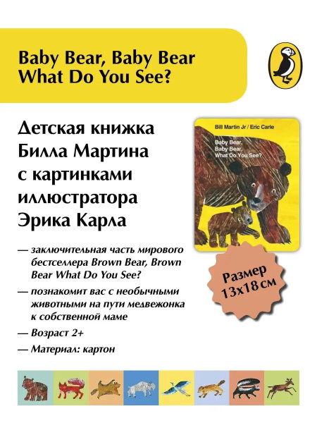 Baby Bear, Baby Bear What Do You See? купить на OZON по низкой цене ...
