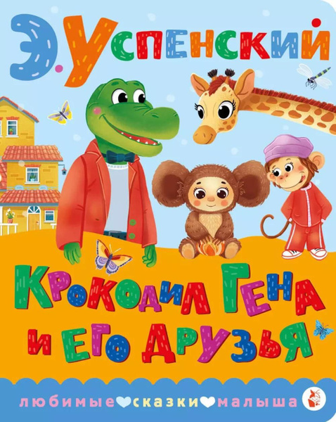 Крокодил Гена и его друзья | Успенский Эдуард Николаевич - купить с ...