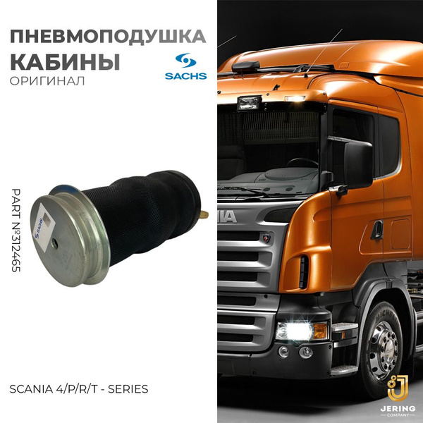 Пневмоподушка амортизатора кабины SCANIA, арт. 312465 Sachs купить c ...