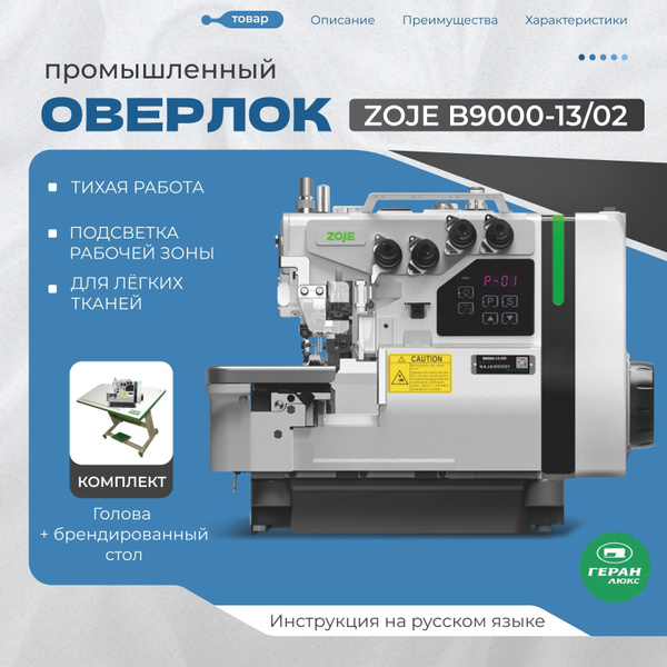 Оверлок 4 х ниточный промышленный со столом Zoje B9000-13/02 купить c доставкой на OZON по ...