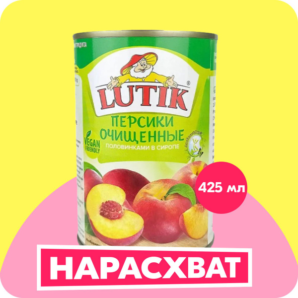 Персики Lutik очищенные, половинками в сиропе, 425 мл купить на OZON по ...