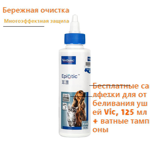 Лосьон для очистки ушей у собак и кошек Virbac Эпи-Отик,125мл купить на ...