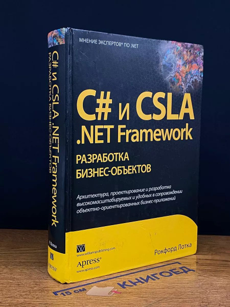 C# и CSLA . NET Framework. Разработка бизнес-проектов - купить с доставкой по выгодным ценам в ...